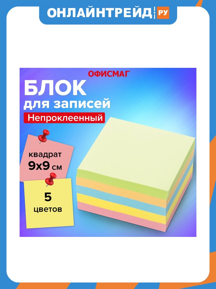 Блок Офисмаг для записей непроклеенный, куб 9х9х5 см, цветной, 127801