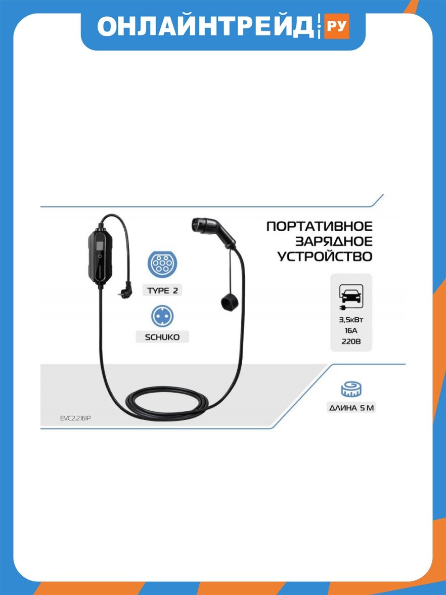 Es+ Зарядное устройство для электромобиля , Type 2 (IEC 62196 / SAE J3068), 3.5кВт, 16А, 220В, 1 фаза, 5 м