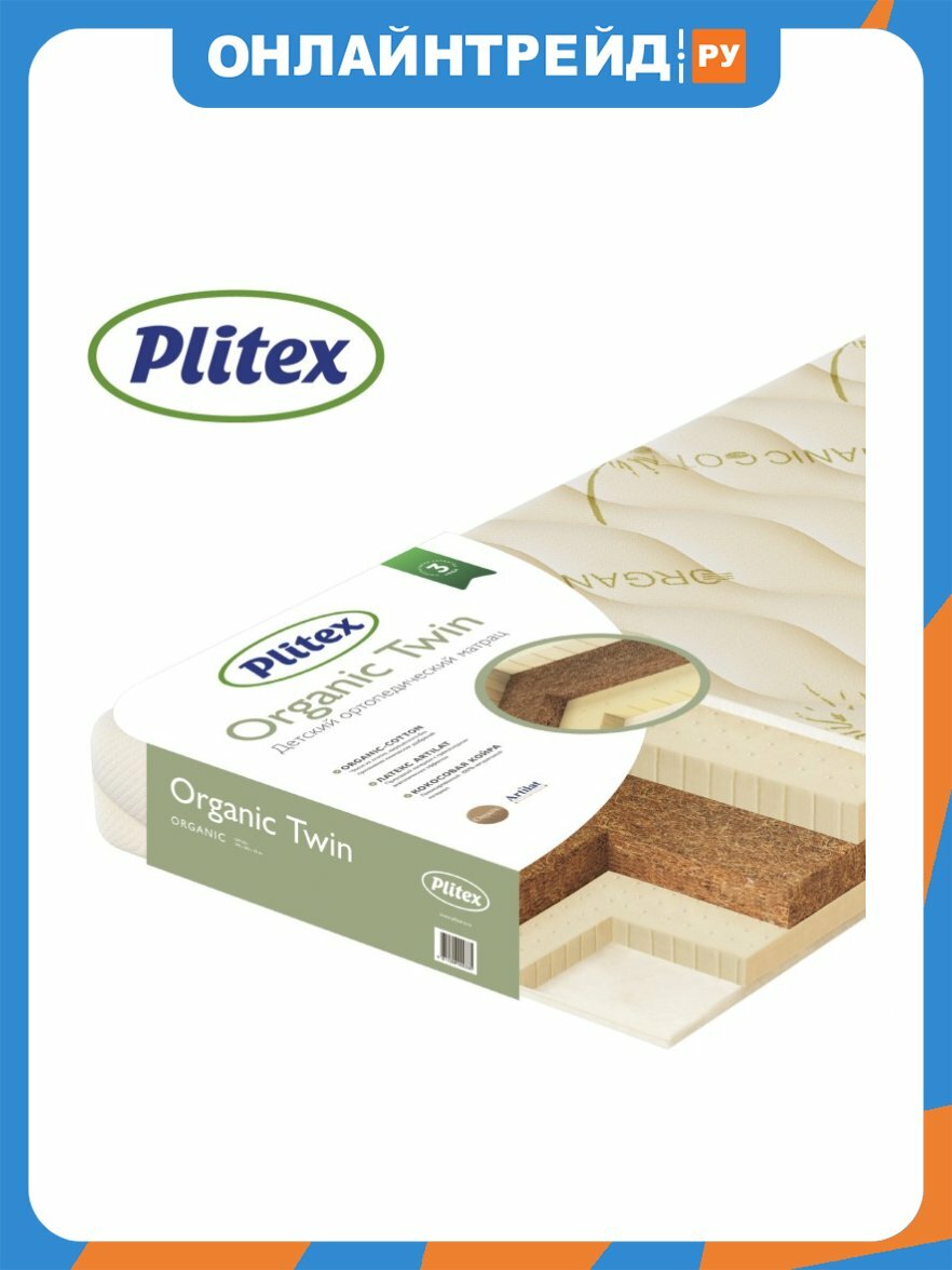 Матрац Plitex Organic Twin 1190х600х110мм
