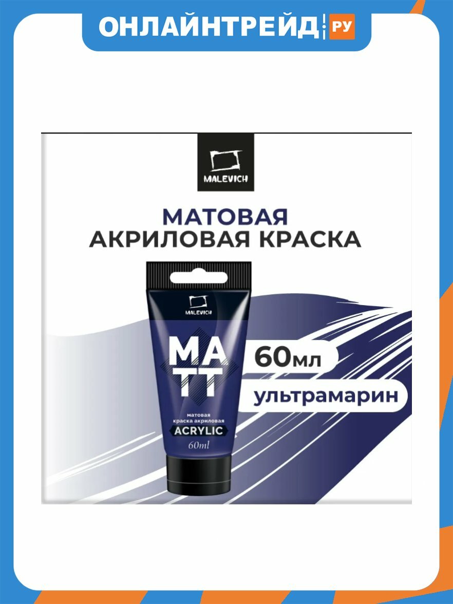 Краска акриловая Малевичъ матовая , туба 60 мл, ультрамарин