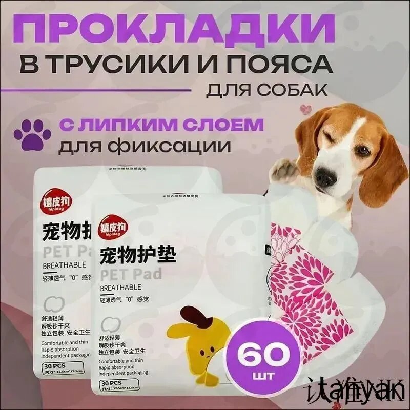 Прокладки для собак 60 шт гигиенические в трусы во время течки, вкладыш в пояс, памперсы или подгузники для соб