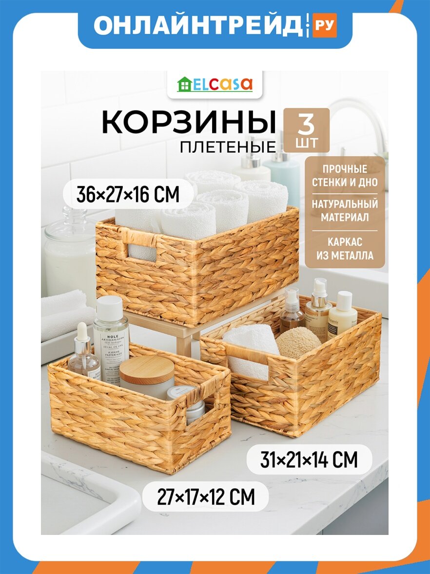Набор корзин EL Casa 3 шт, плетеные, водный гиацинт (990766)