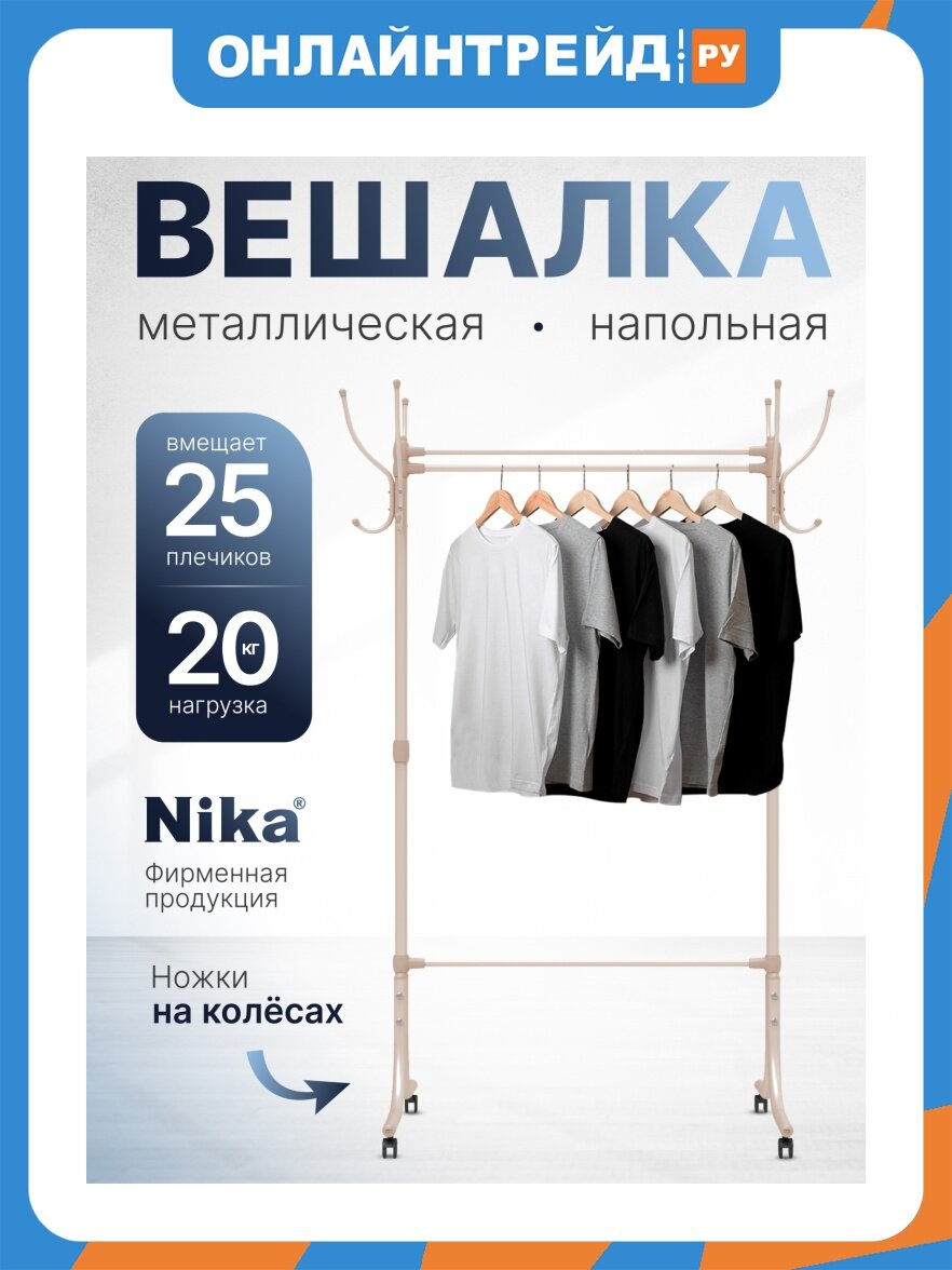 Вешалка Nika гардеробная ВГ90-6/БЖ бежевый металлик