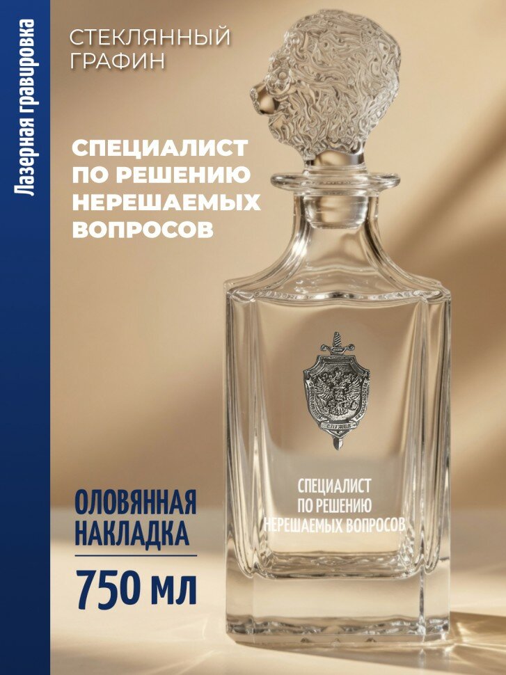 Штоф-графин ФСБ "Специалист по решению нерешаемых вопросов" (750 мл)