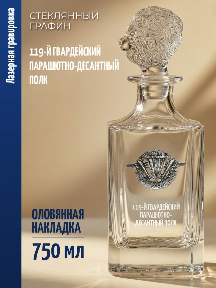 Штоф-графин ВДВ "119-й гвардейский парашютно-десантный полк" (750 мл)