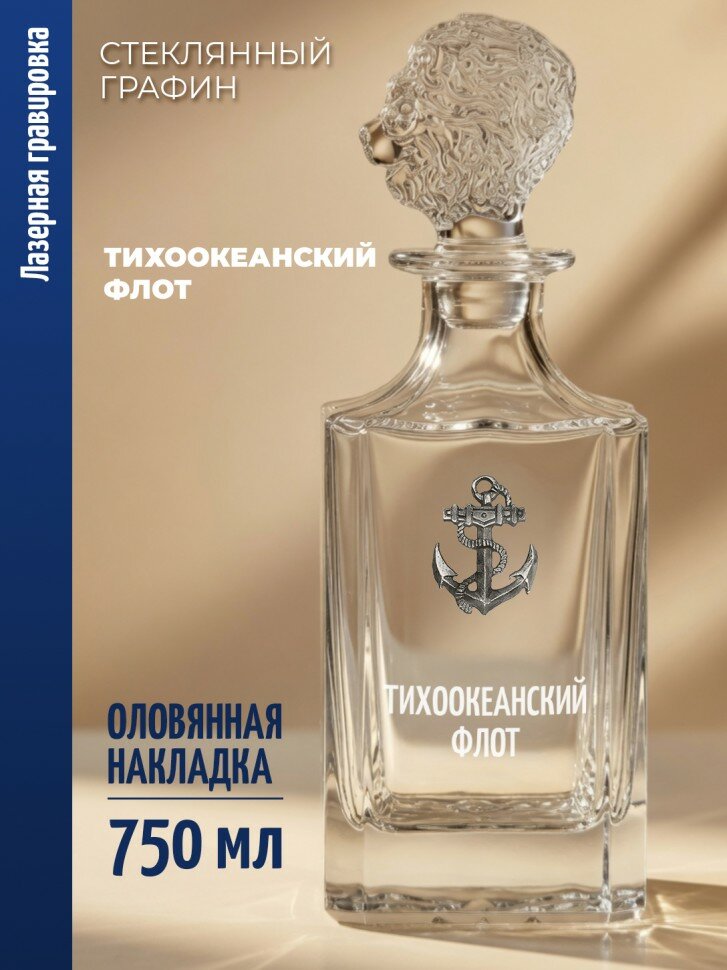 Штоф-графин Якорь "тихоокеанский флот" (750 мл)