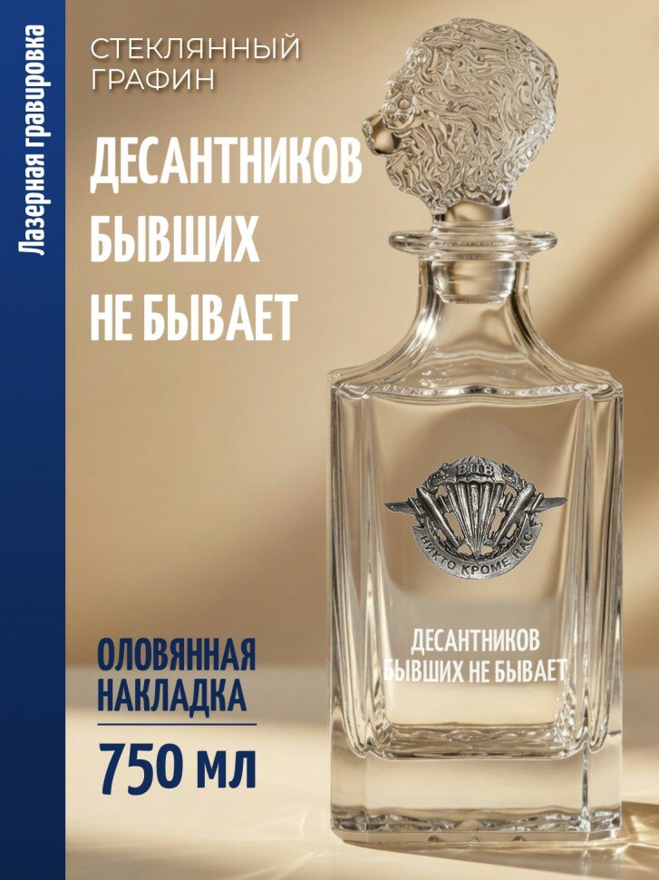 Штоф-графин ВДВ "Десантников бывших не бывает" (750 мл)