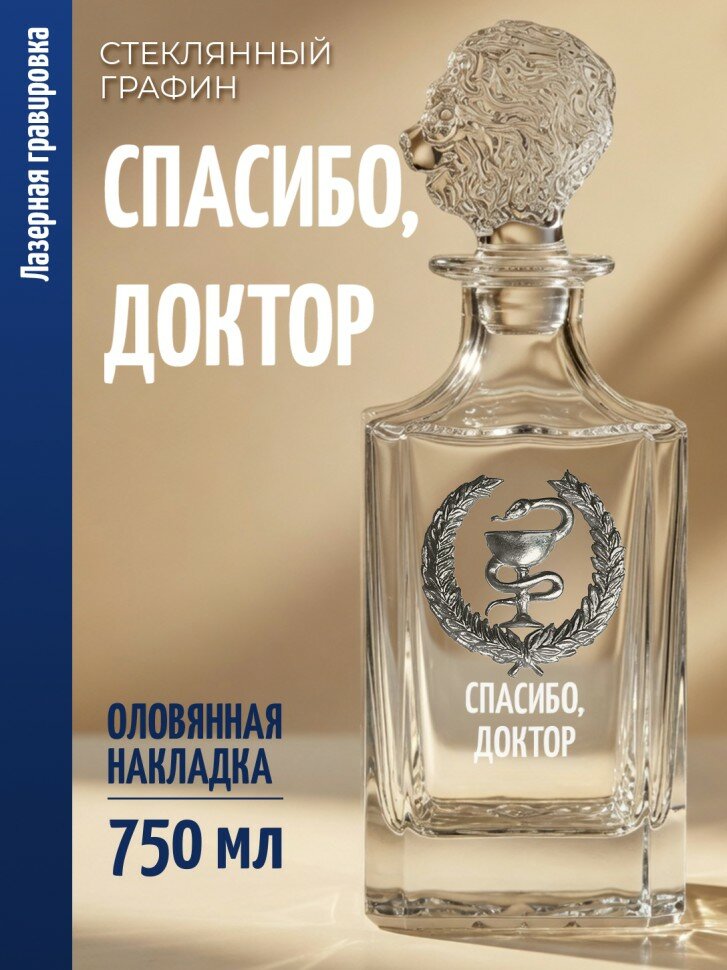 Штоф-графин Медик "Спасибо, доктор" (750 мл)