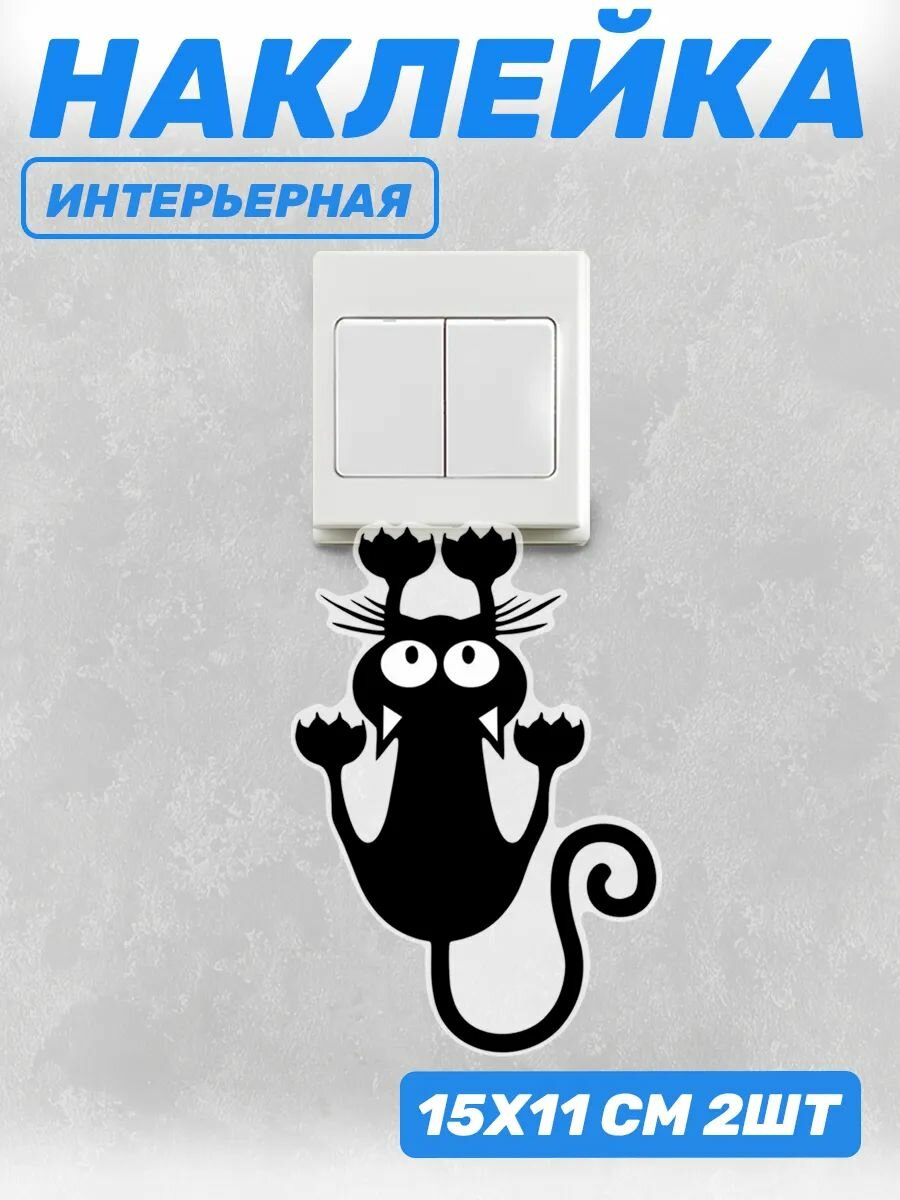 Наклейка на стену для декора интерьерная черный кот на выключатель