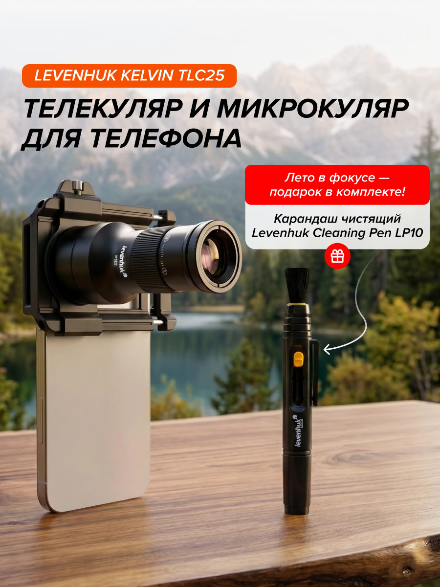 Телекуляр и микрокуляр для телефона Levenhuk Kelvin TLC25 / макрообъектив для смартфона + подарок