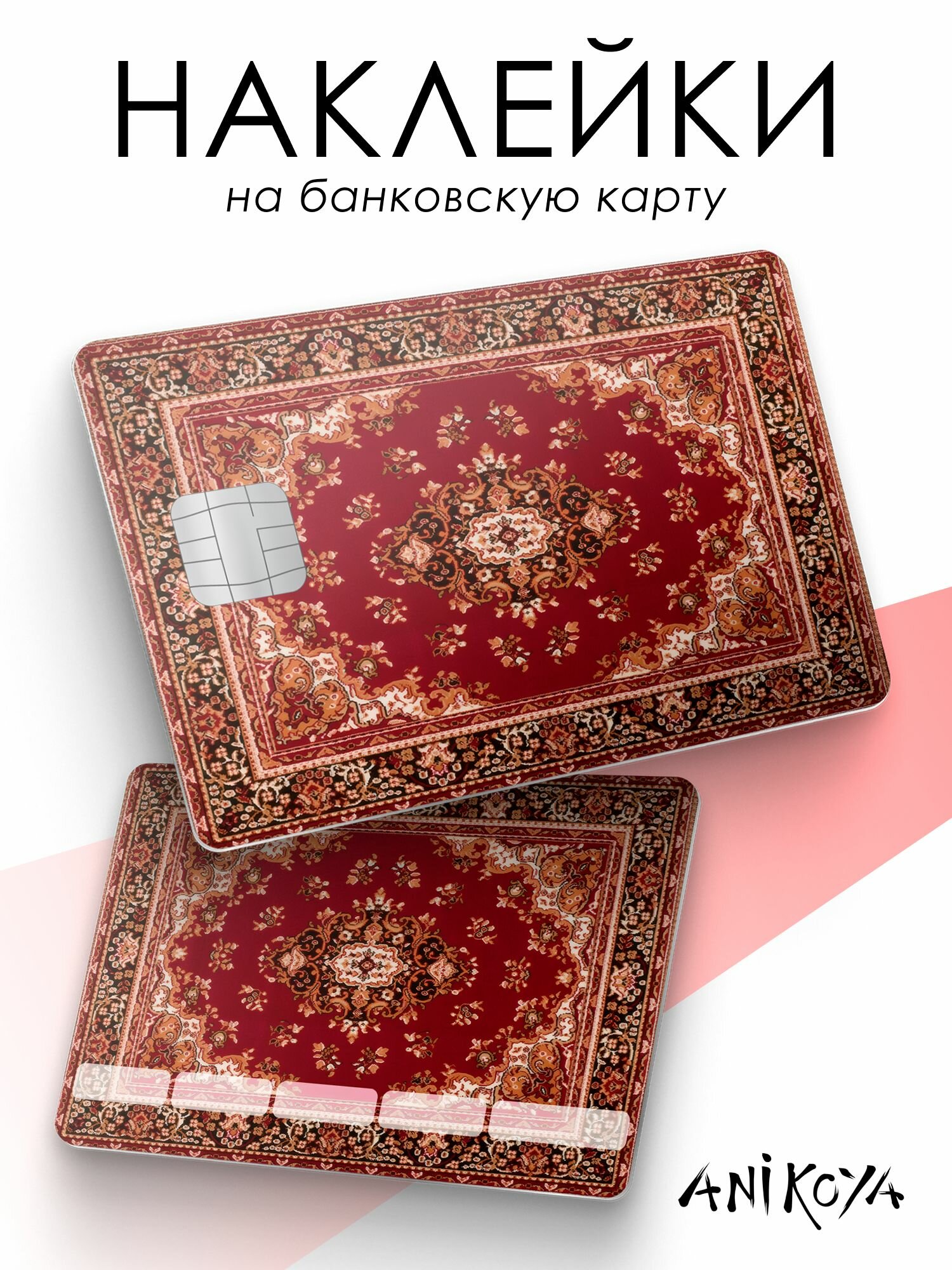 Наклейка на карту банковскую советский ковер
