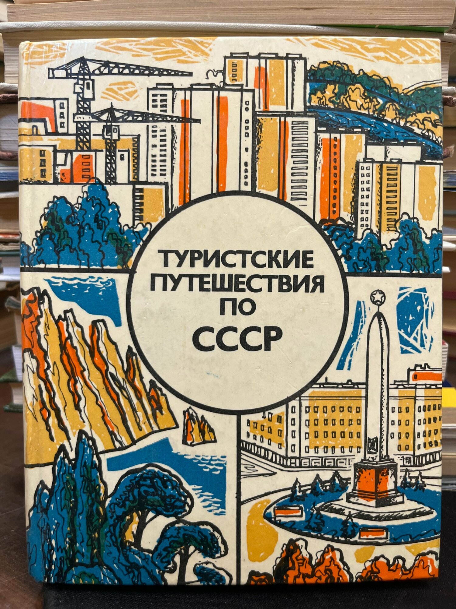 Туристские путешествия по СССР