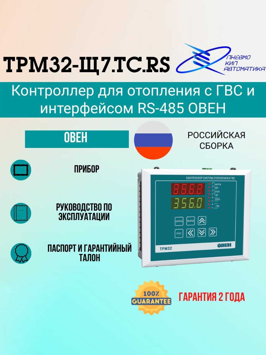 ТРМ32-Щ7. ТС. RS Контроллер систем отопления и ГВС овен