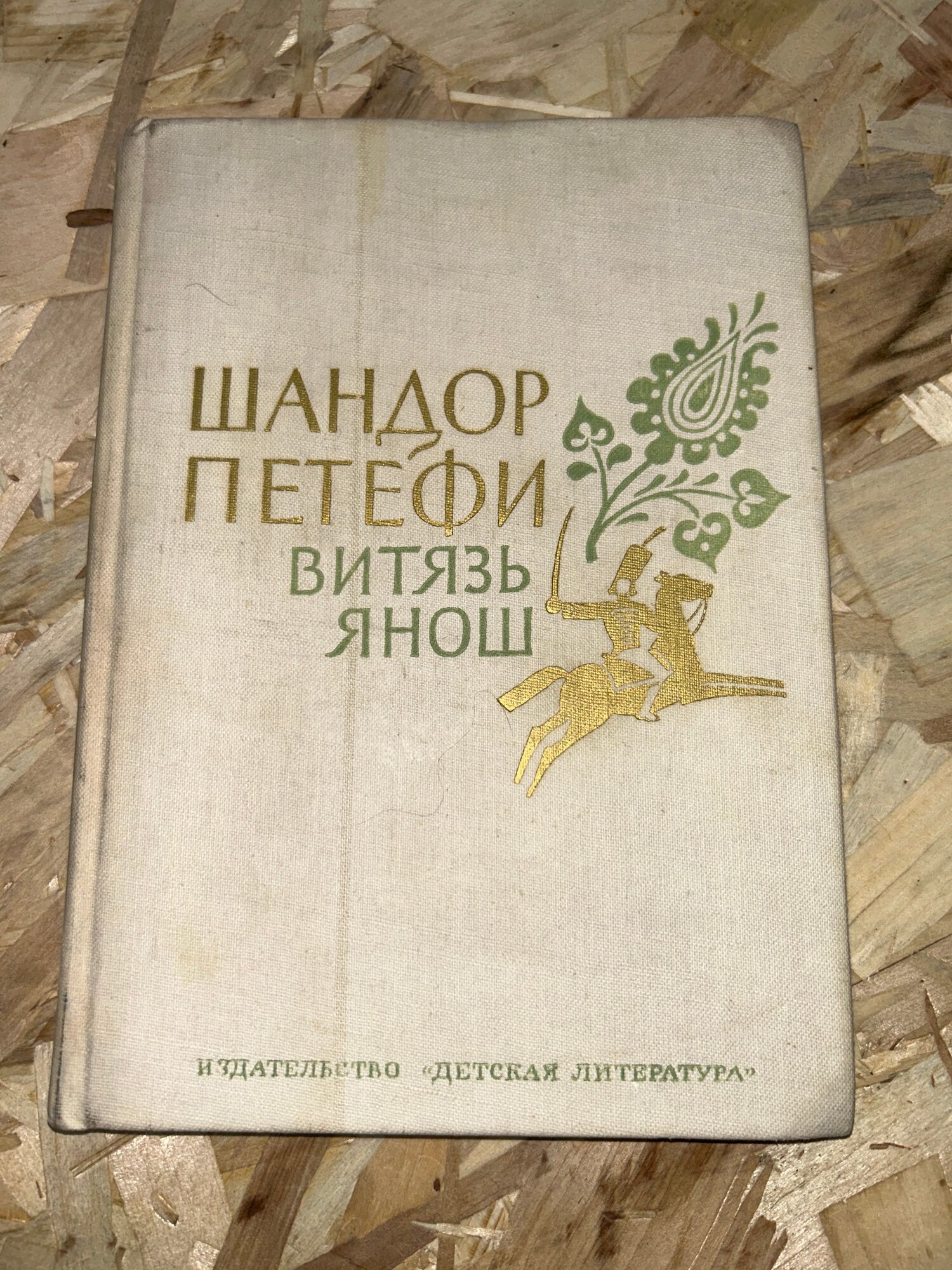 Витязь Янош