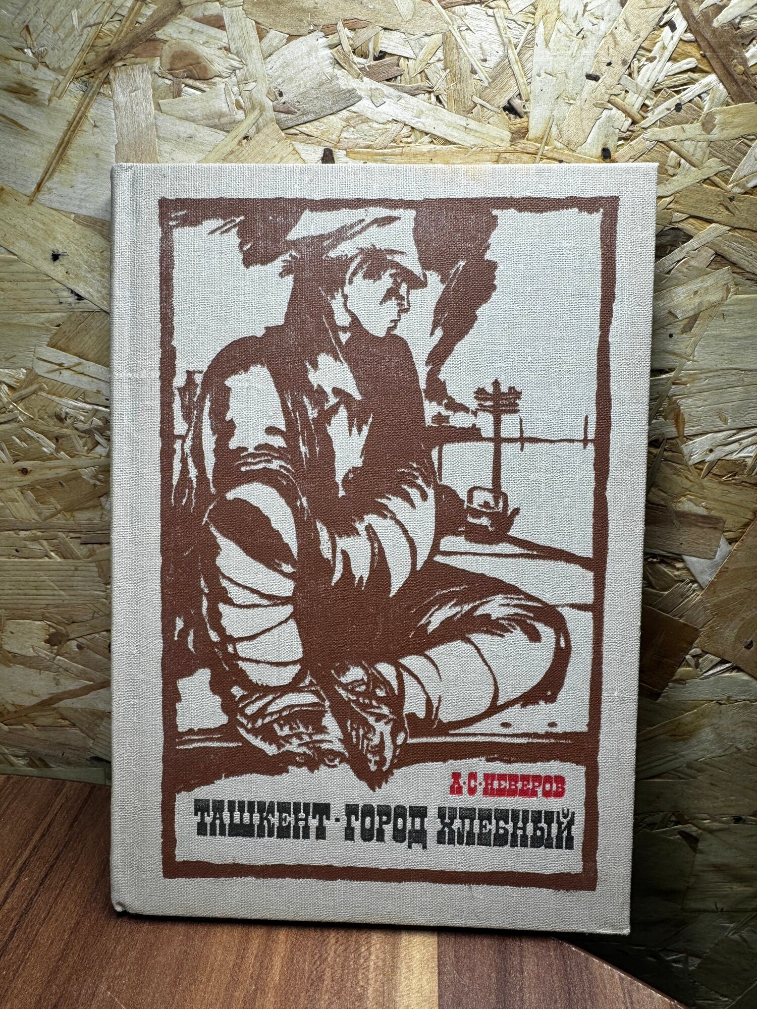 Ташкент - город хлебный