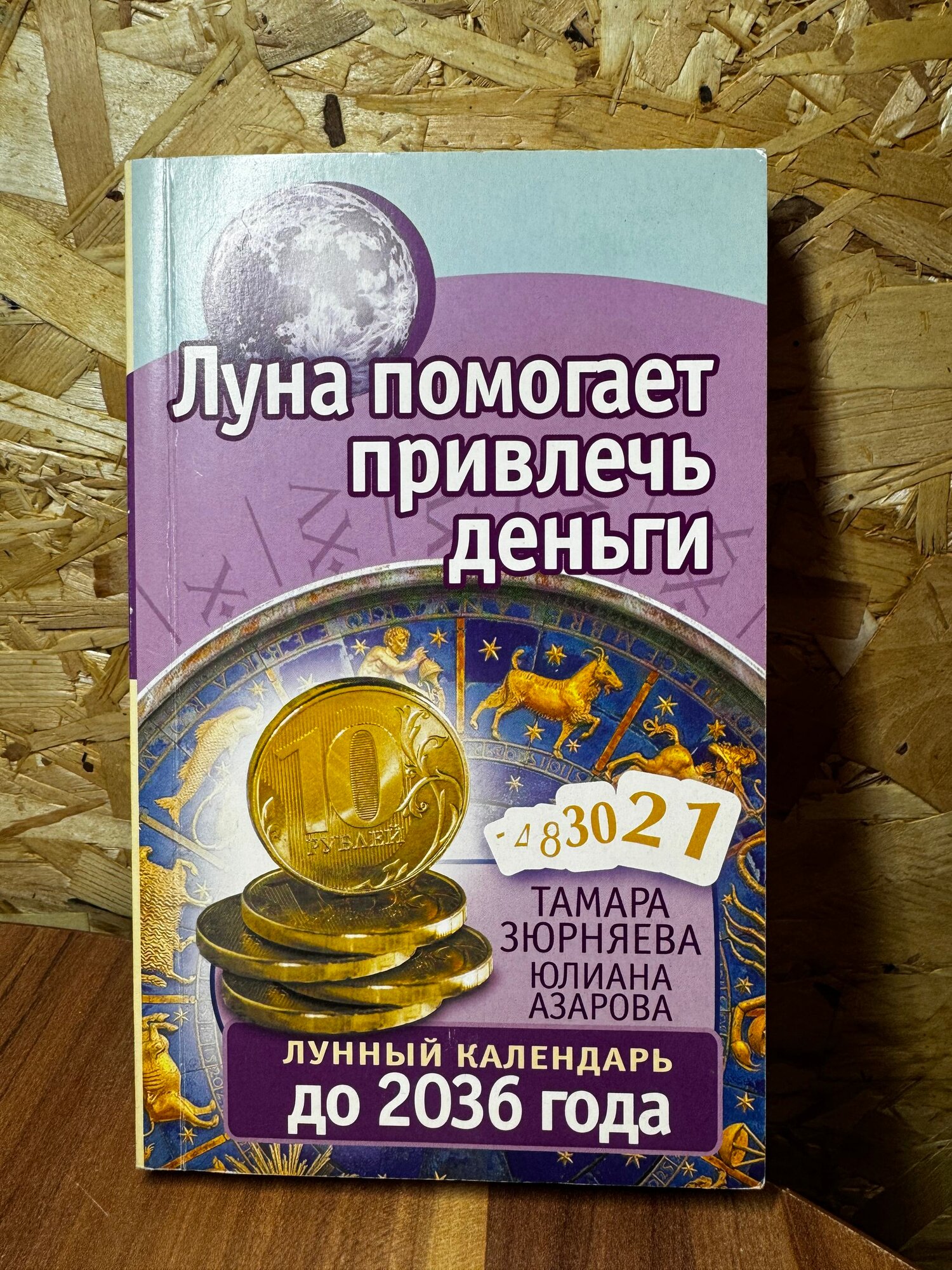 Луна помогает привлечь деньги. Лунный календарь до 2036 года