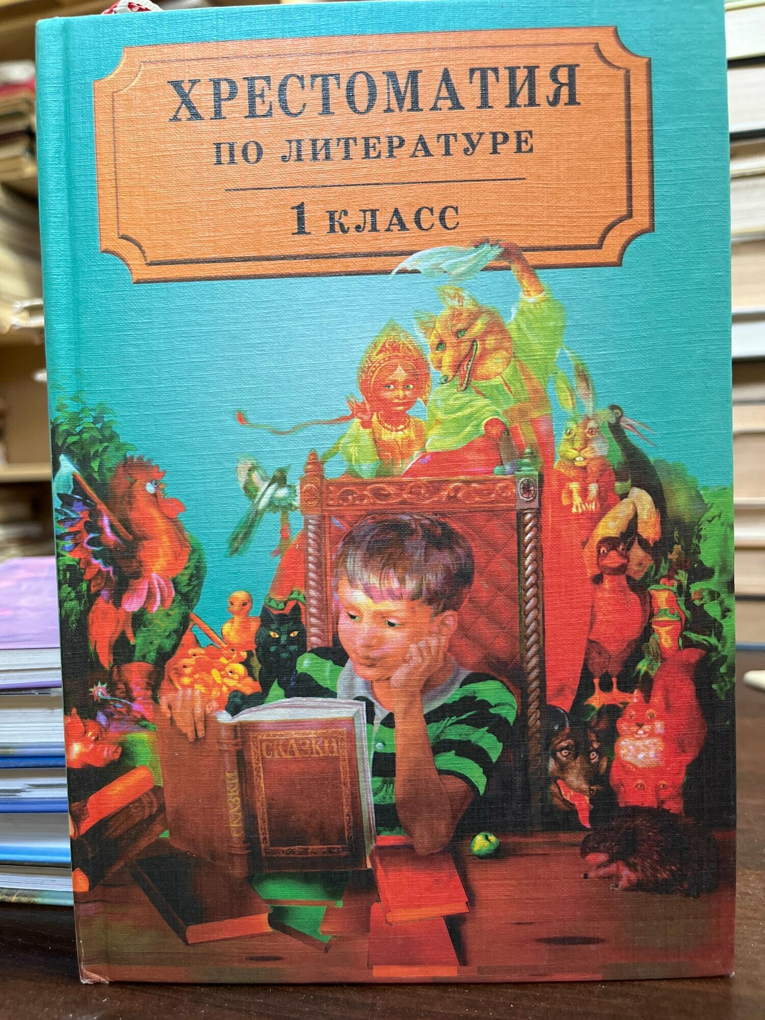 Хрестоматия по литературе 1 класс