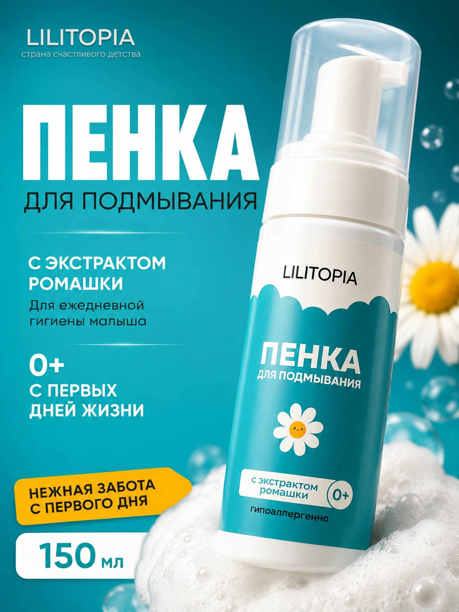 Пенка для подмывания младенцев "Ромашка"