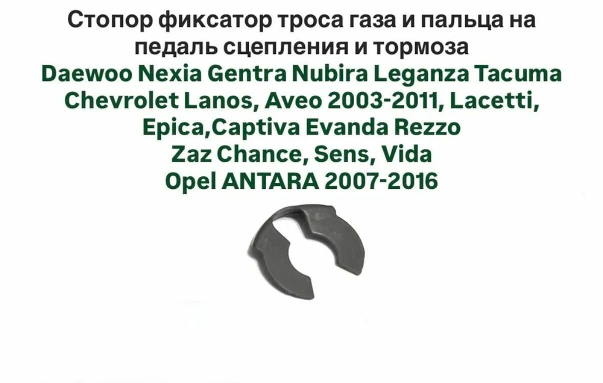 Стопор фиксатор троса газа и пальца на педаль сцепления и тормоза Daewoo, Chevrolet Lanos Aveo Lacetti Epica Captiva Evanda, Zaz Chance Sens Vida, Opel ANTARA
