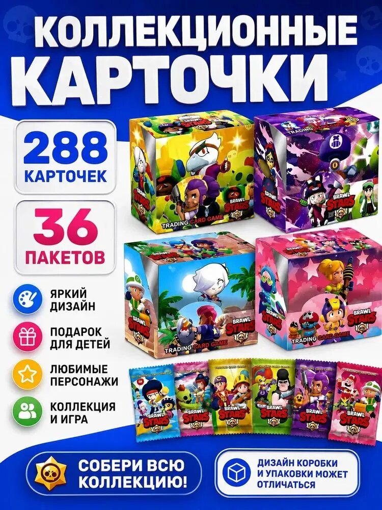 Коллекционные карточки Бравл Старс, 288 карточек, 36 пакетов, набор карт для детей и фанатов