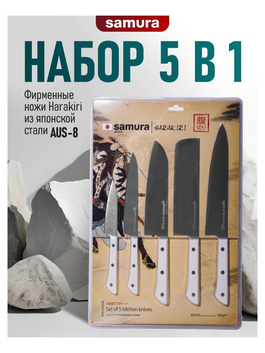 Набор кухонных ножей Samura HARAKIRI, 5 предметов (SHR-0250W/K)