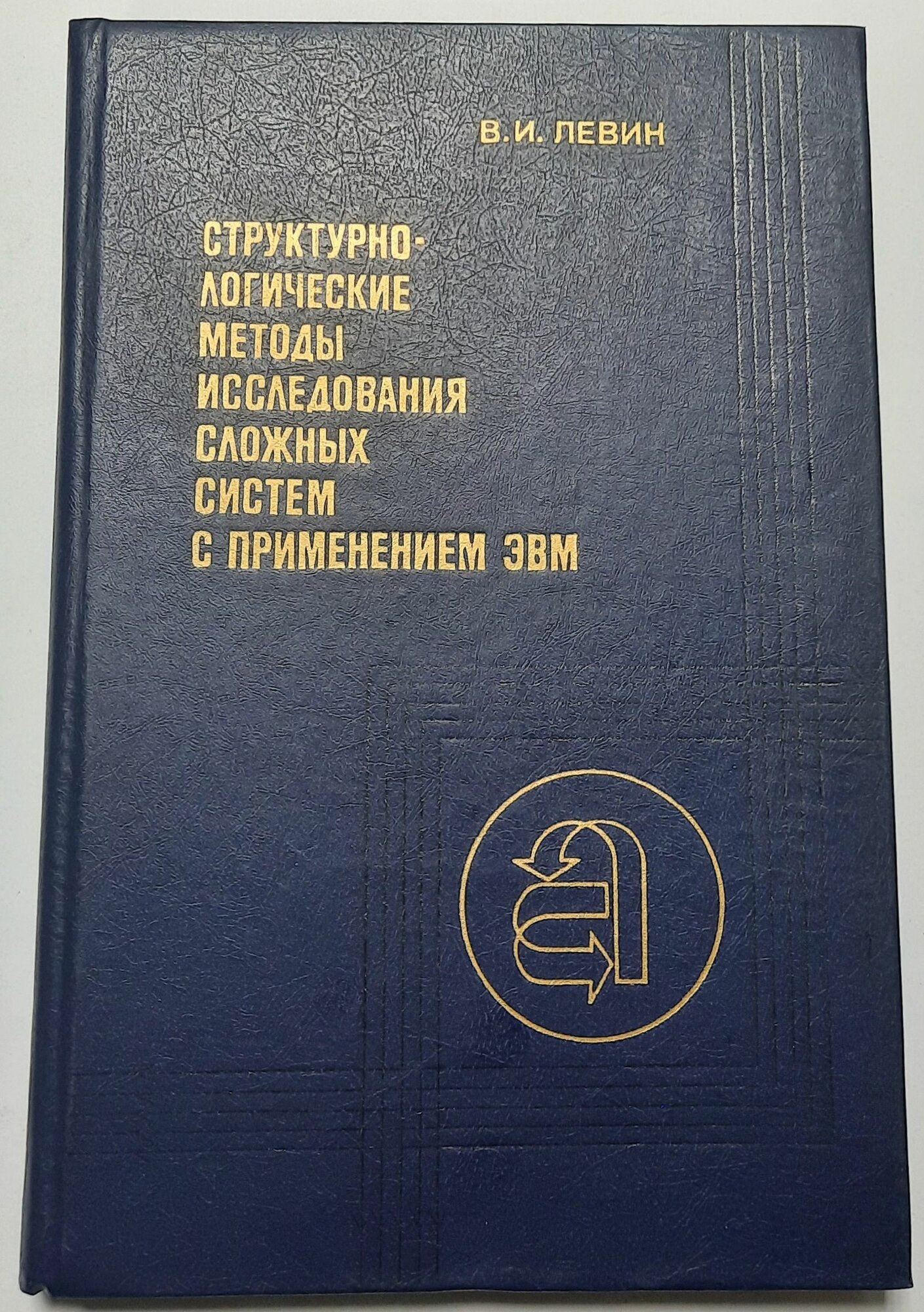 Структурно-логические методы исследования сложных систем с применением ЭВМ