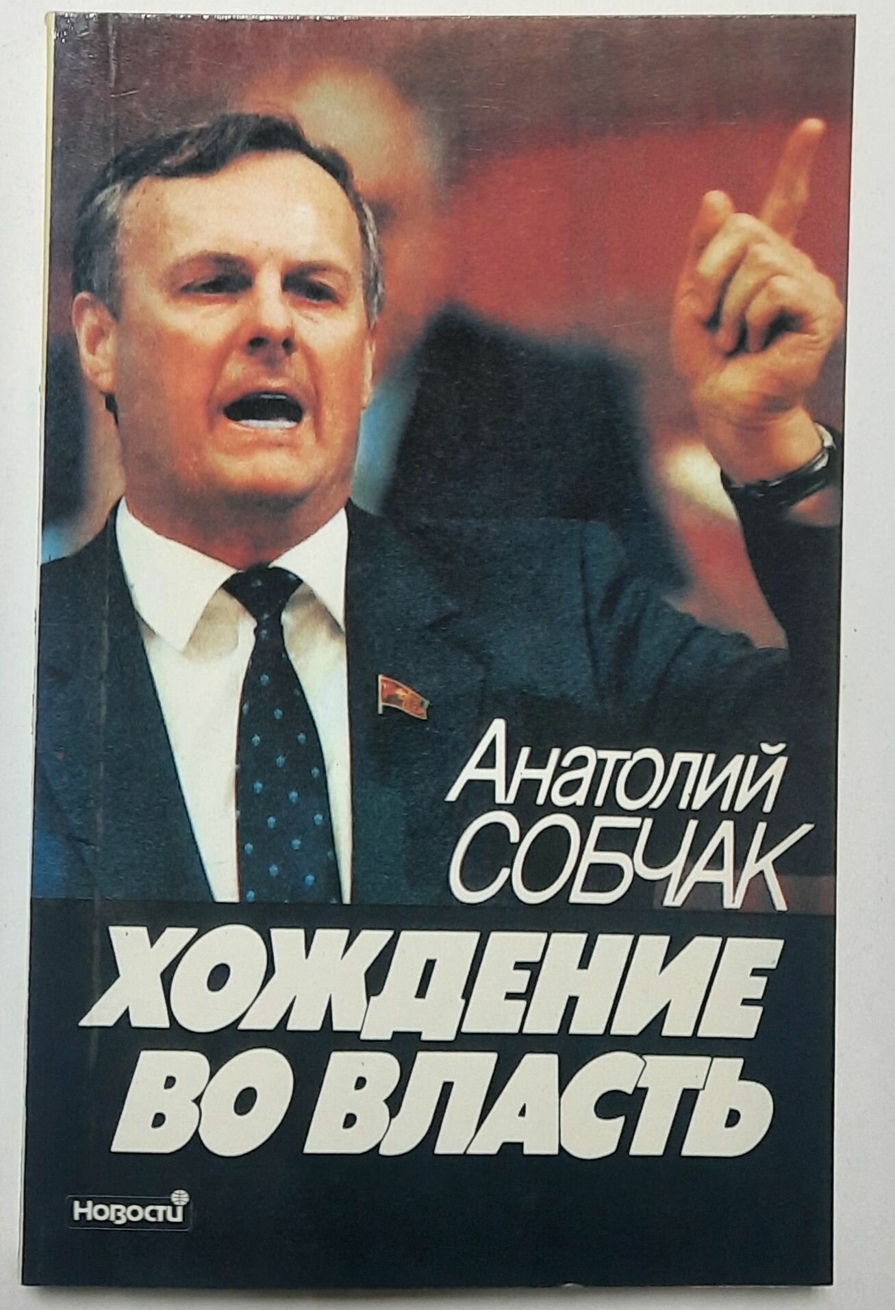 Хождение во власть