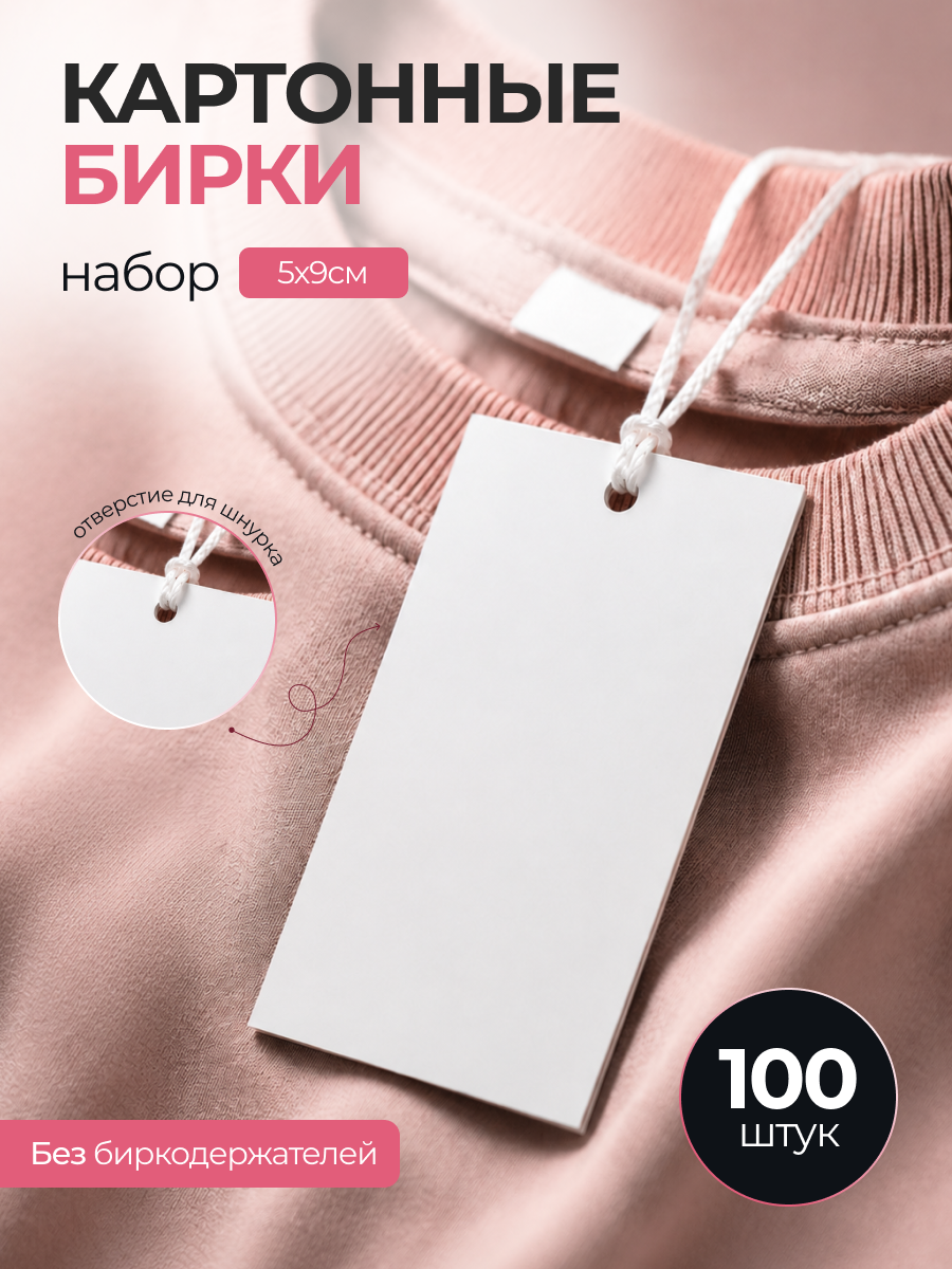 Бирки белые картонные для одежды и рукоделия, 5*96 см, 100 шт