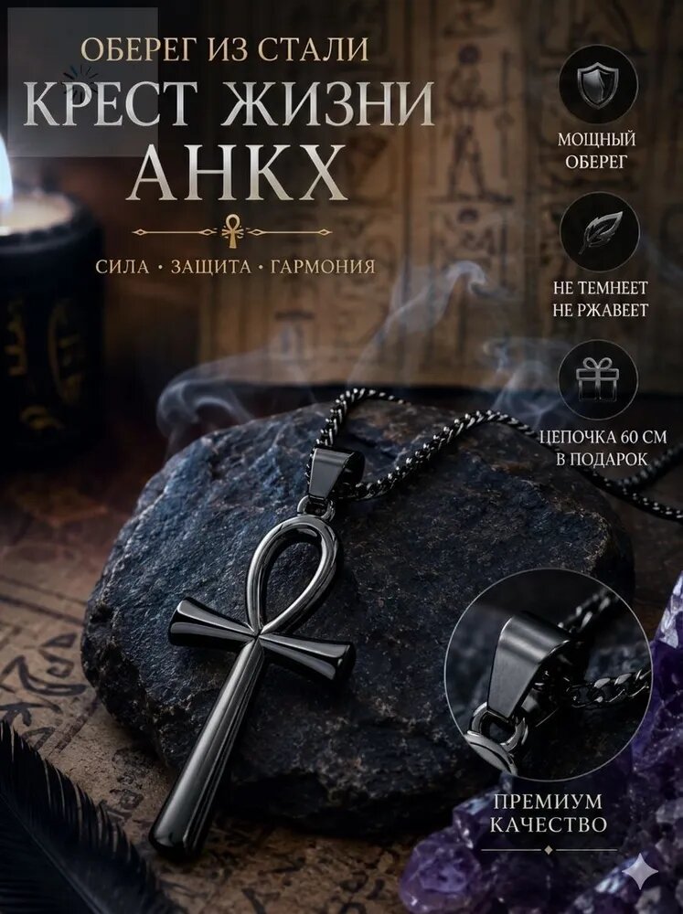 Египетский крест Анх (Анкх) на цепочке магический амулет из стали