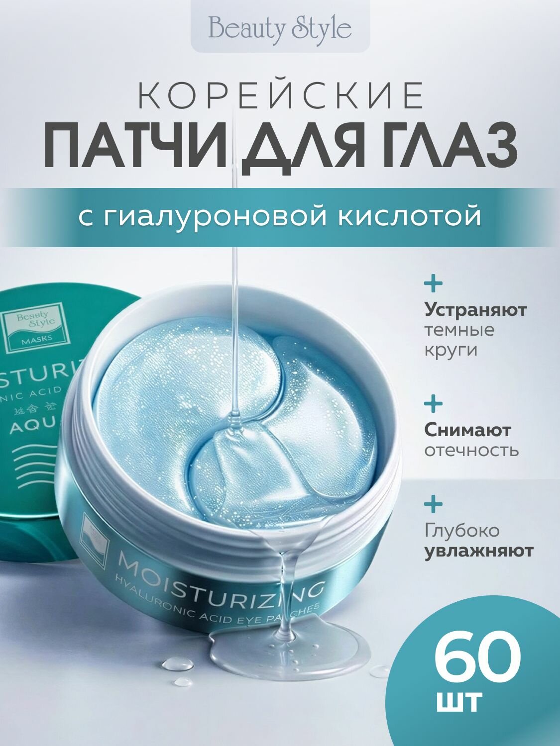 Beauty Style, Патчи от отеков и мешков под глазами от морщин Корея