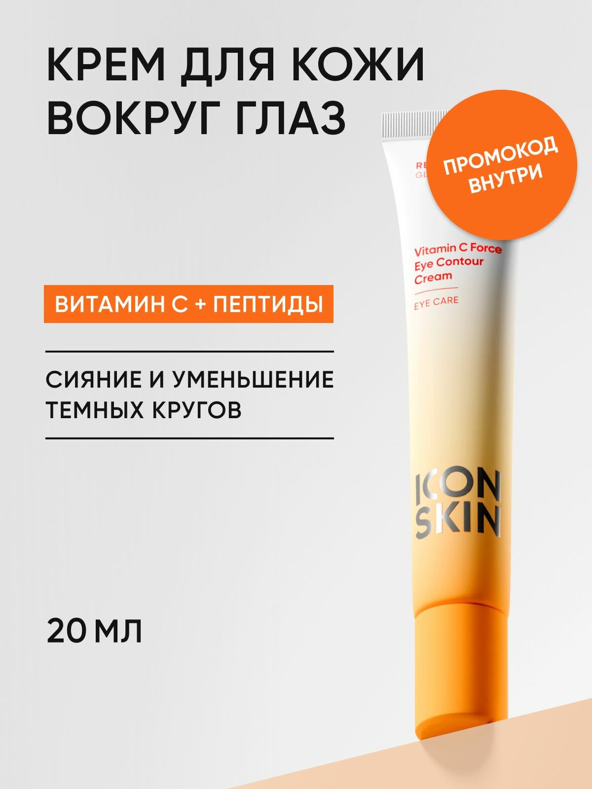 ICON SKIN Крем для кожи вокруг глаз Vitamin C Force увлажняющий против морщин и темных кругов под глазами, 20 мл