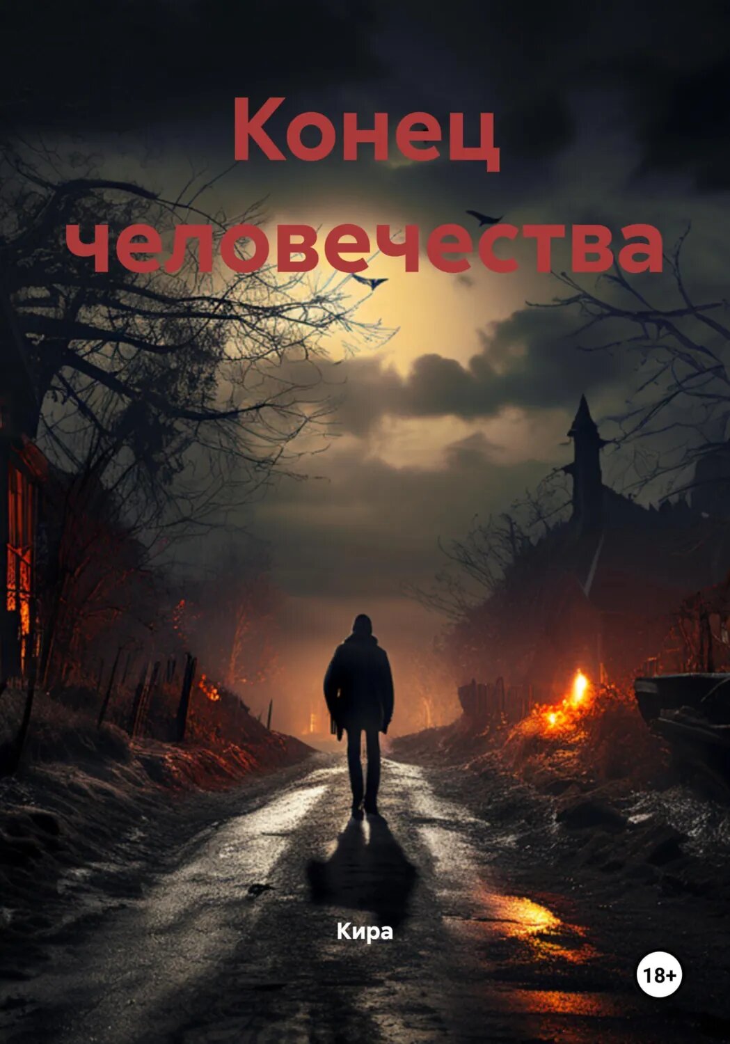 Конец человечества [Цифровая книга]