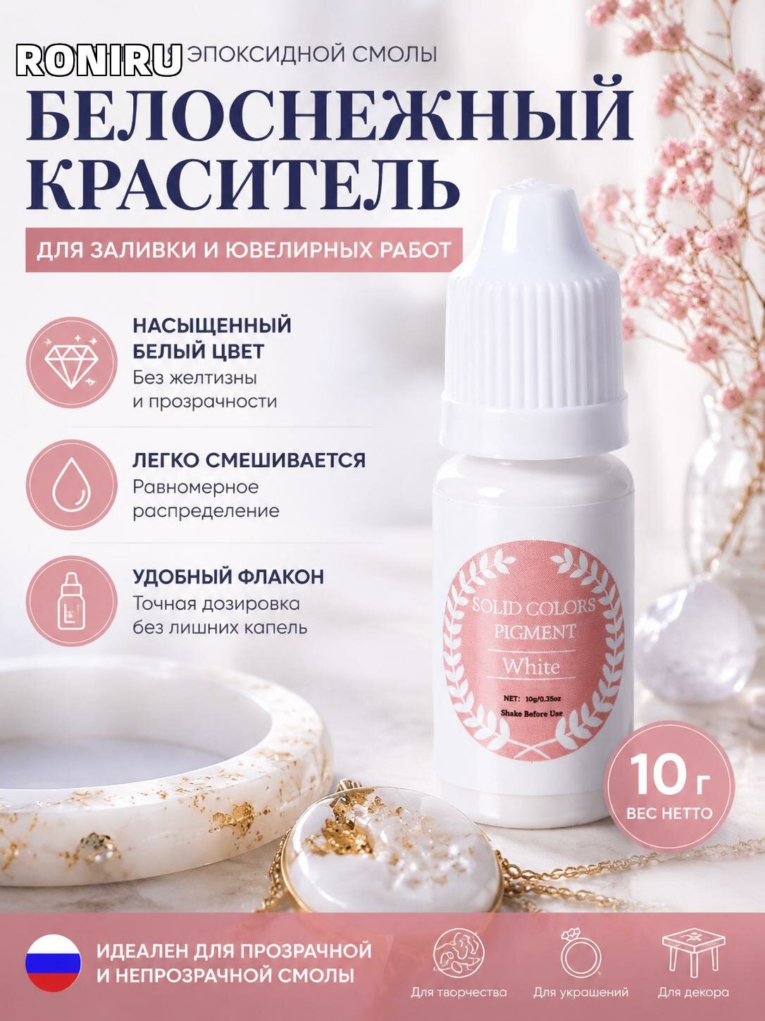 Белоснежный краситель для эпоксидной смолы - пигмент для заливки и ювелирных работ, краска в удобной бутылке 10 г