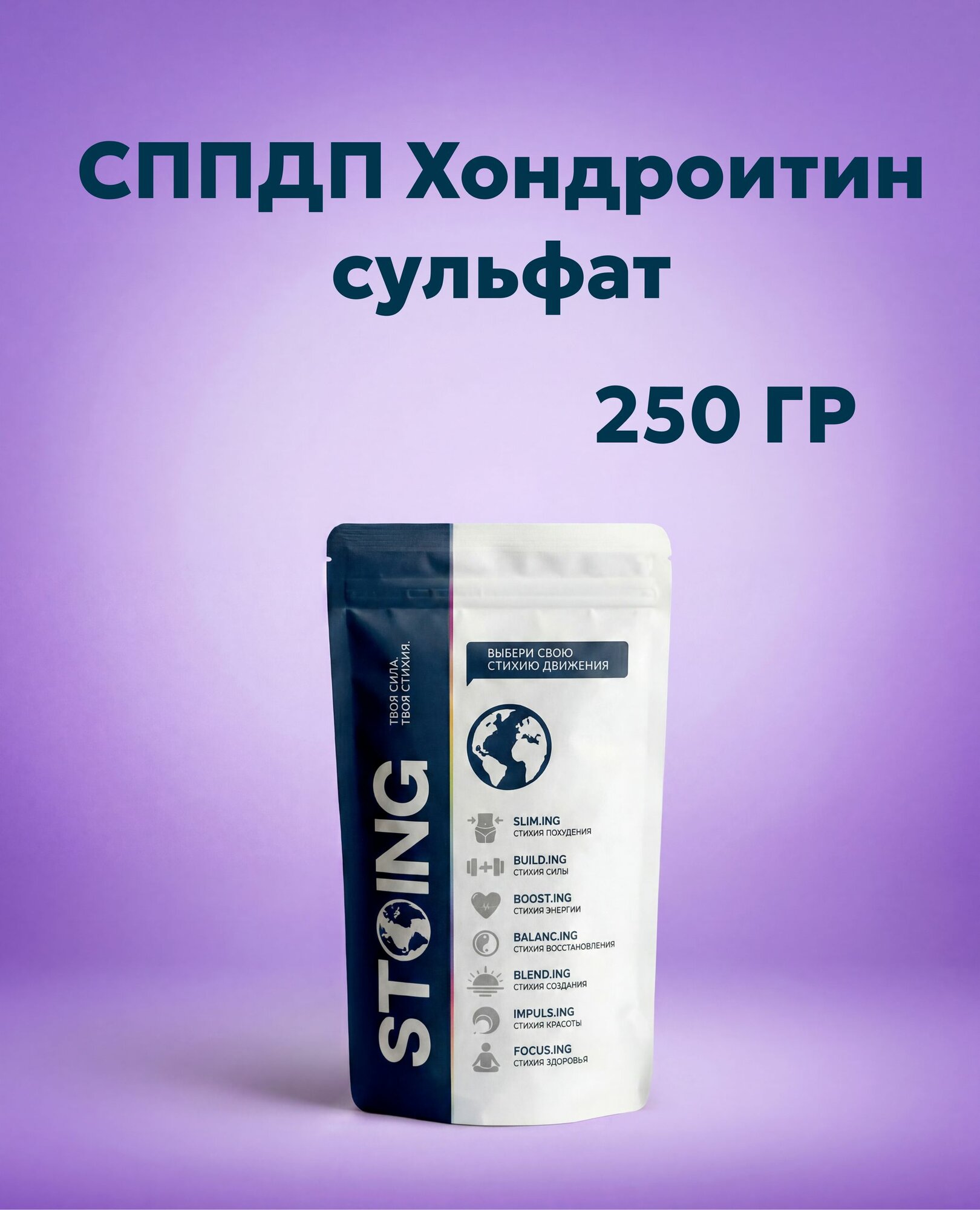Сппдп Хондроитин сульфат STOING 250 гр