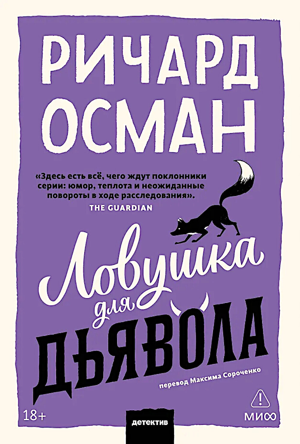 Ловушка для дьявола. Осман Р.