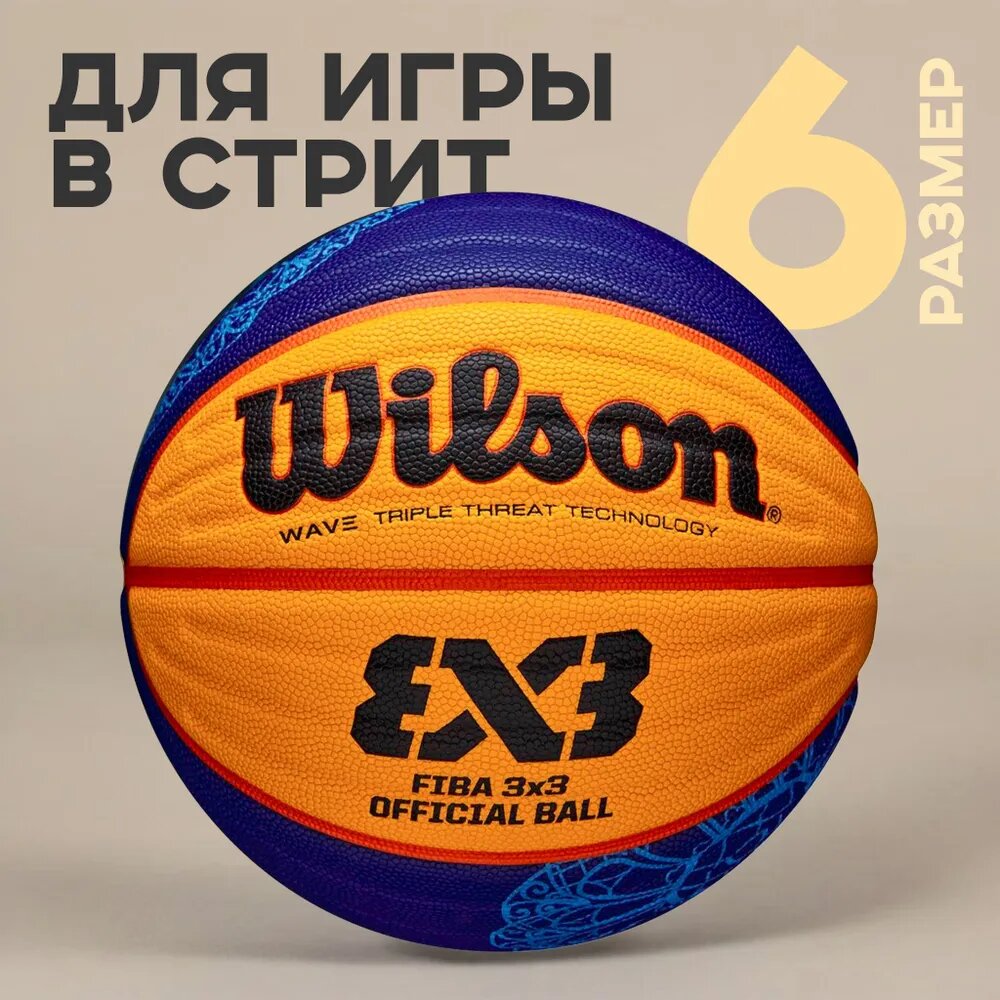 Мяч баскетбольный Wilson FIBA3x3 Street для уличного баскетбола, для стритбола