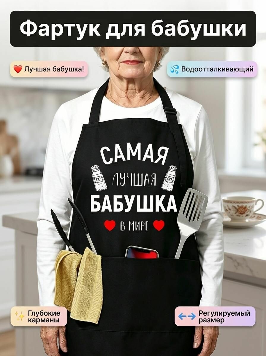 Фартук кухонный женский с надписью Заверните! "Лучшая бабушка "/ подарок на день рождения женщине