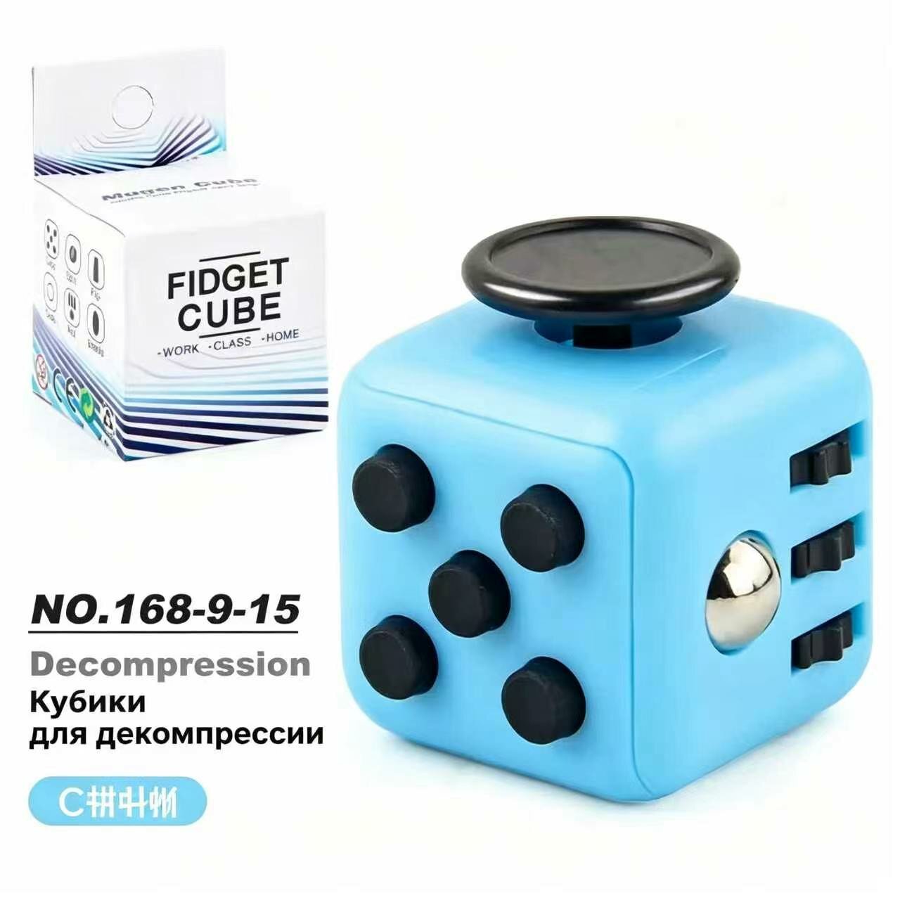 Многофункциональный светло-голубой фиджет кубик, игрушка для снятия стресса