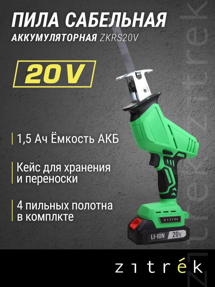 Пила сабельная аккумуляторная ZITREK ZKRS20 (20В, Li-Ion аккум. 1шт, кейс)