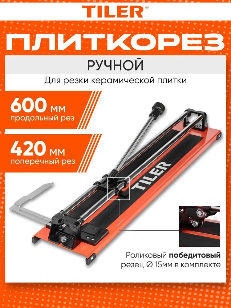 Плиткорез ручной механический Tiler 600мм, арт. 4435