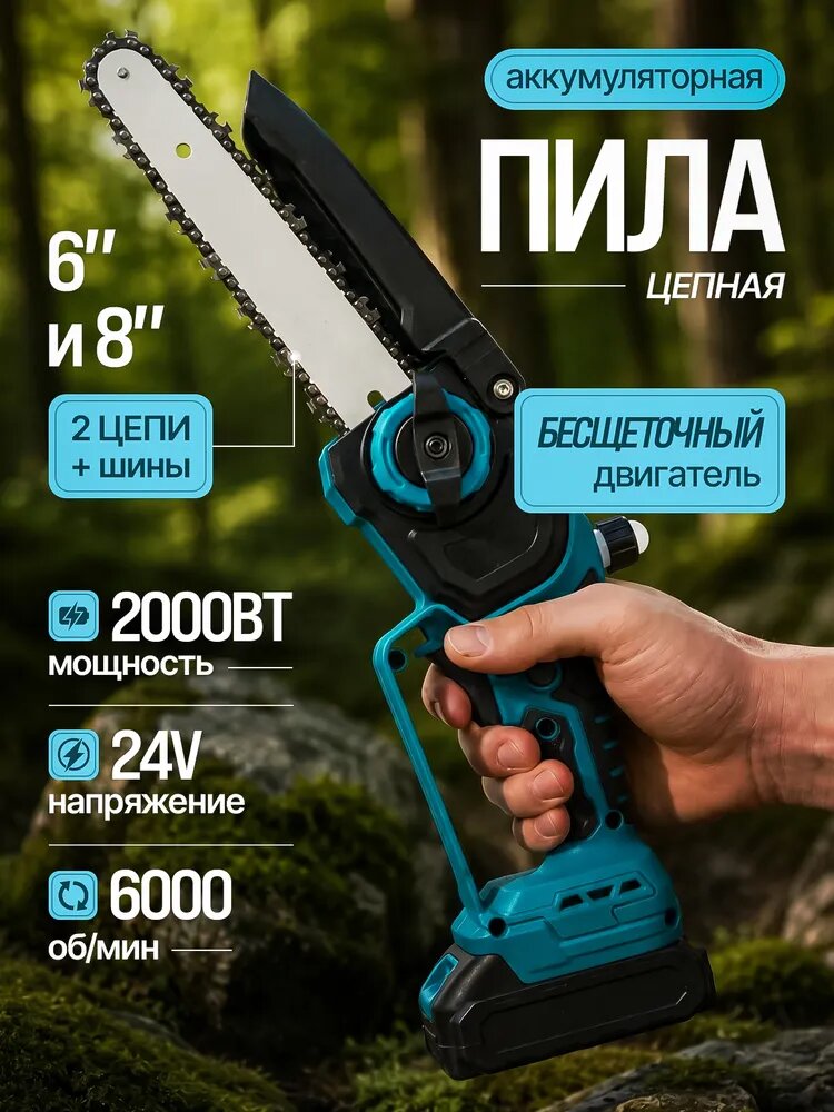 Пила аккумуляторная садовая цепная бесщеточная / Мини сучкорез 2 цепи 8 дюймов + 2АКБ