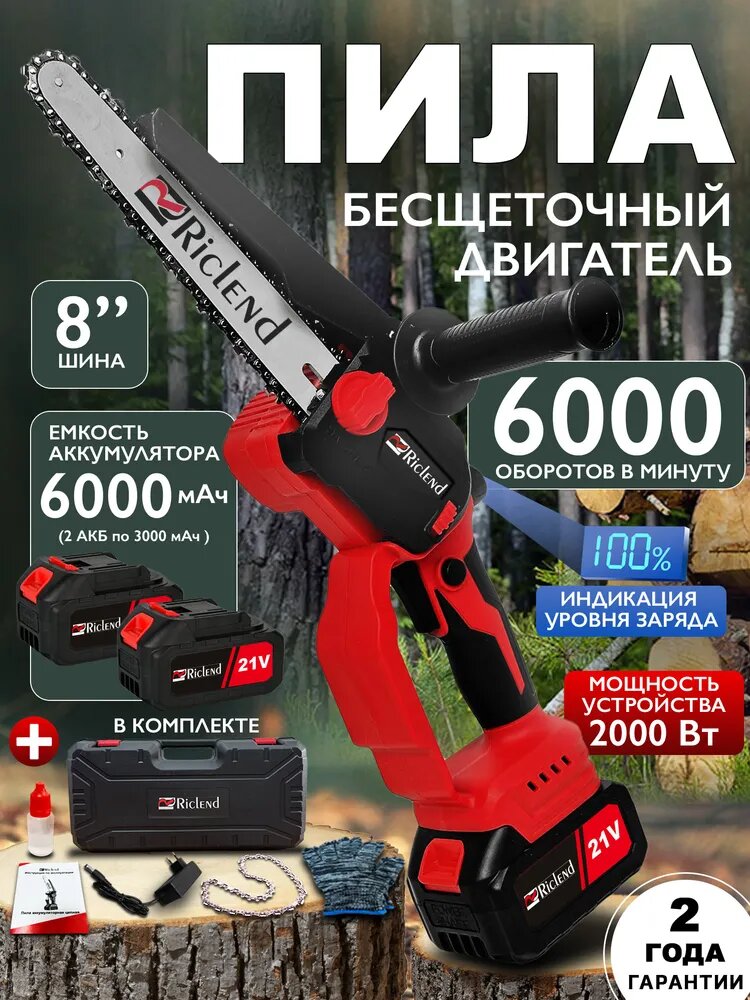 Riclend Пила аккумуляторная цепная
