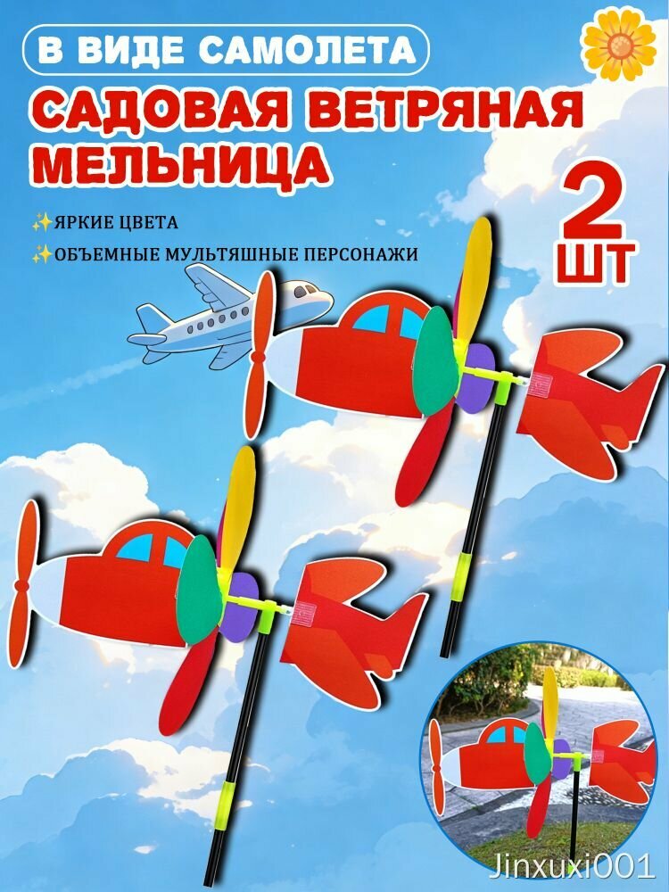 Флюгер-самолет с яркими цветами, 2 шт, для сада, детский декор