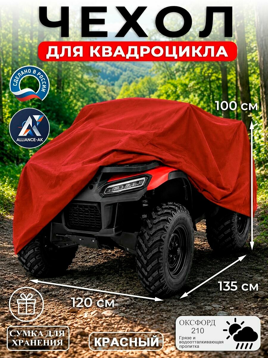 Чехол для квадроцикла 135х120х100 см, Оксфорд 210, красный