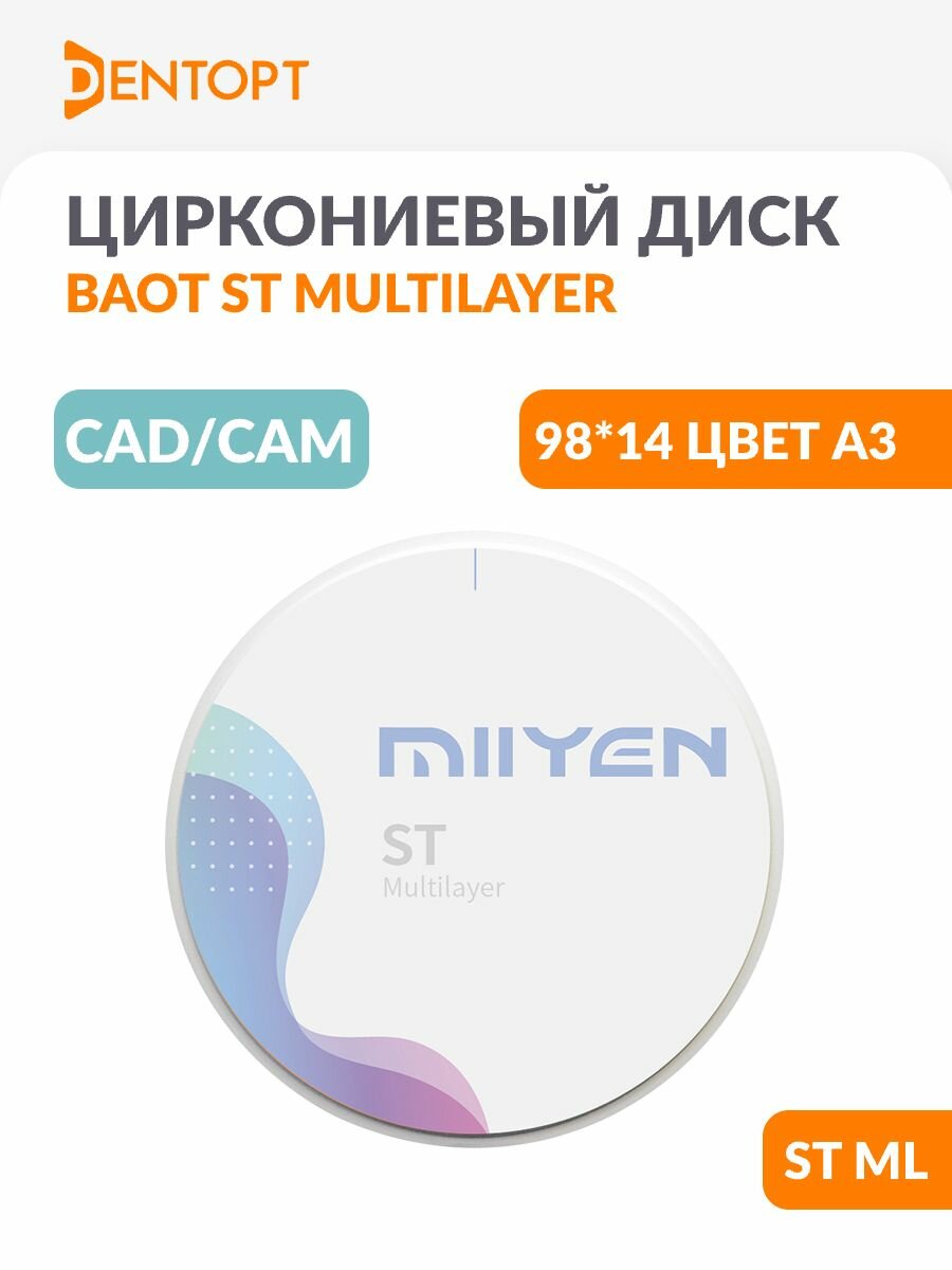 Циркониевый диск стоматологический MIIYEN / MIISEN / BAOT CAD/CAM 98*14 ST ML A3