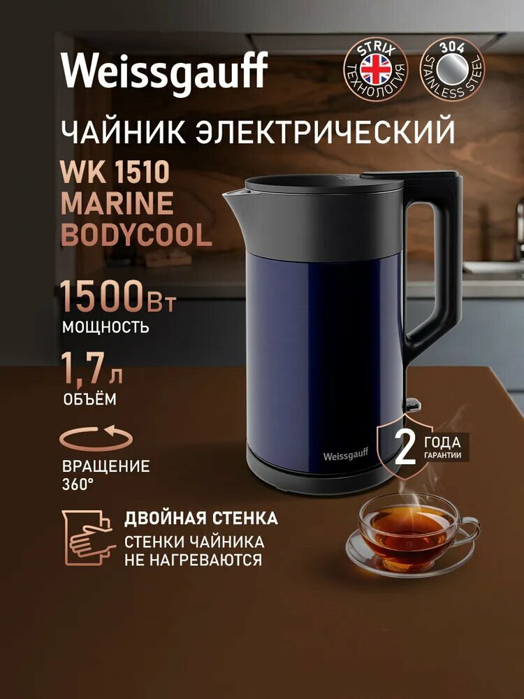 Weissgauff Электрический чайник WK 1510 Marine BodyCool, Объем 1,7 литра, Двухстенная конструкция, Вращение чайника на подставке на 360°, Автоматическое отключение при отсутствии воды, синий