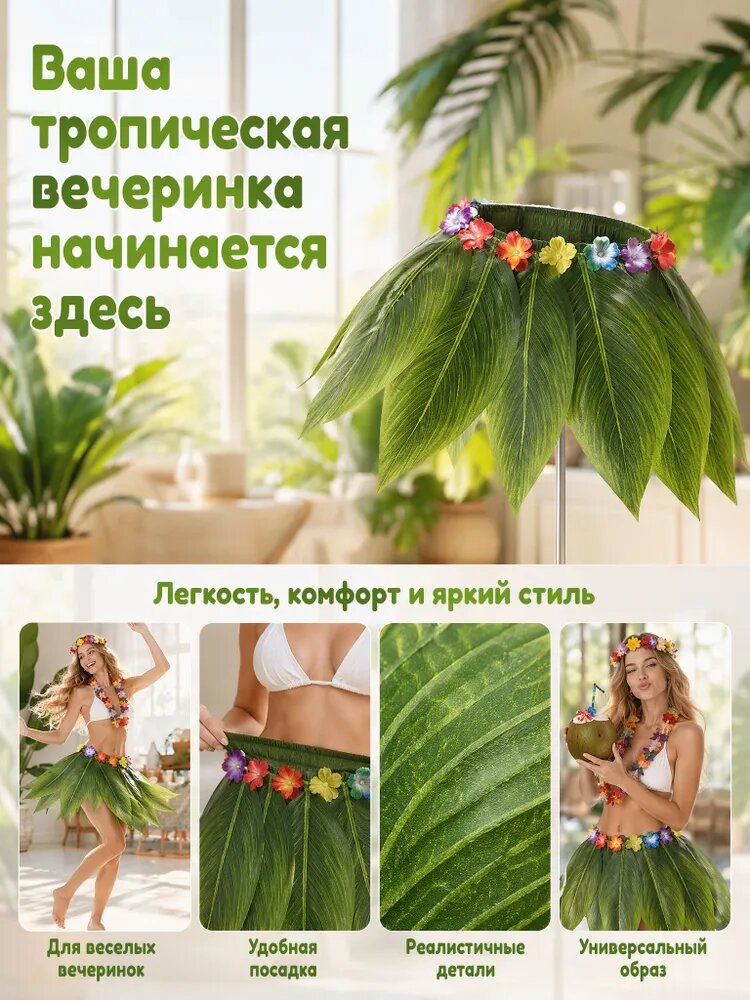 Гавайские юбки хула, карнавальный реквизит, принадлежности для пляжных вечеринок