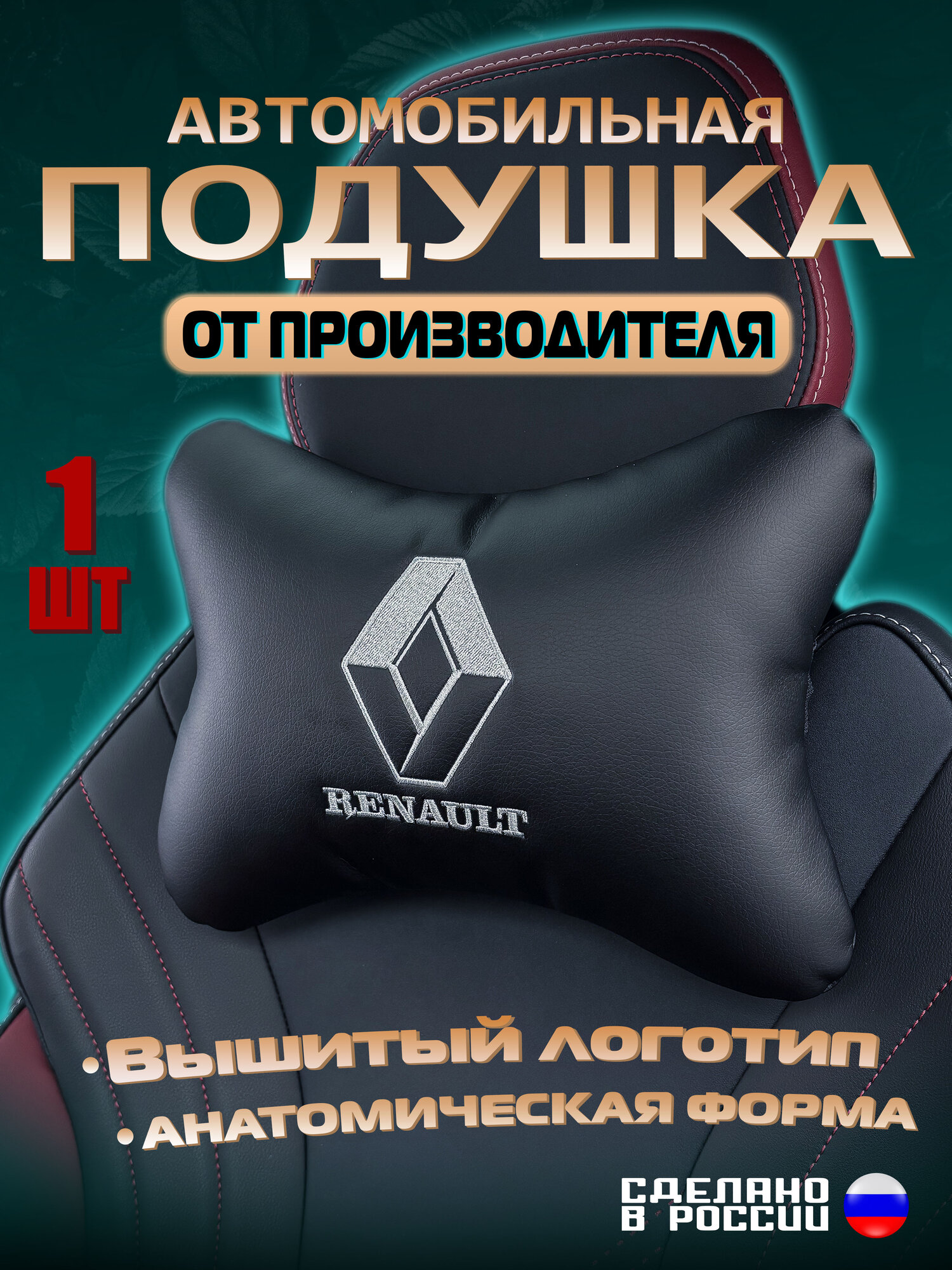 Подушка автомобильная на подголовник Renault (Рено) / экокожа;1 шт. автомобильная подушка подушка на подголовник подголовник для Renault