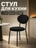Стул с велюровой обивкой, чёрный, чёрный металлический каркас, минималистичный д...