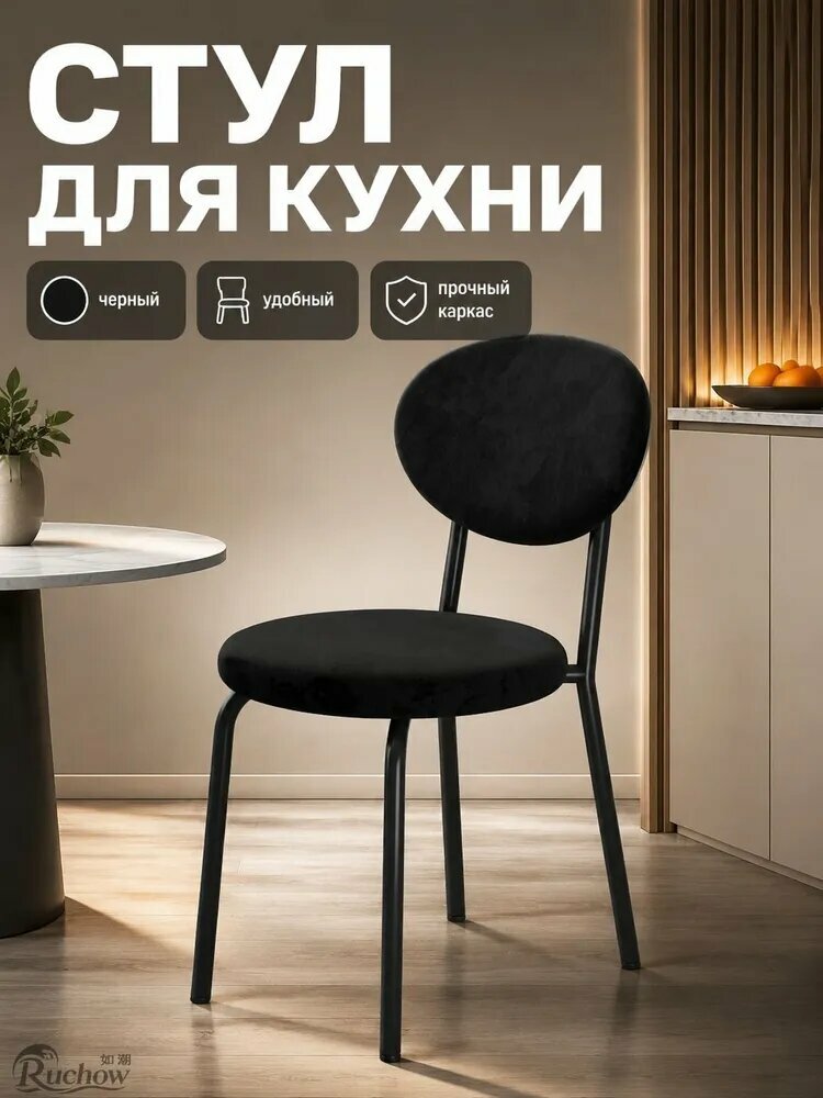 Стул с велюровой обивкой, чёрный, чёрный металлический каркас, минималистичный дизайн